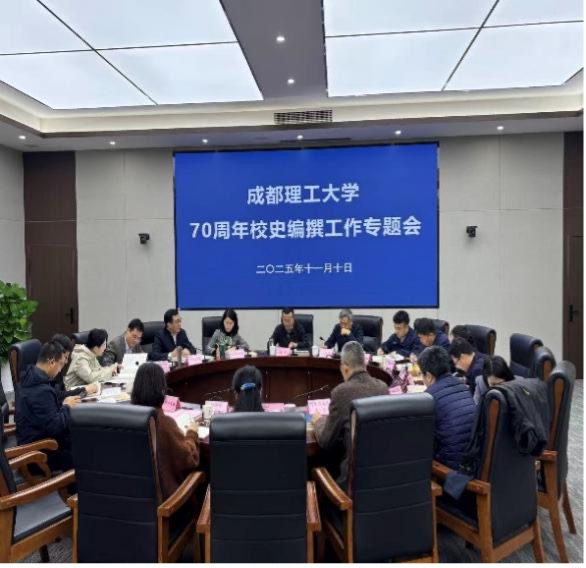 成都理工大学档案馆（校史馆）