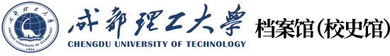 动态信息-成都理工大学档案馆（校史馆）